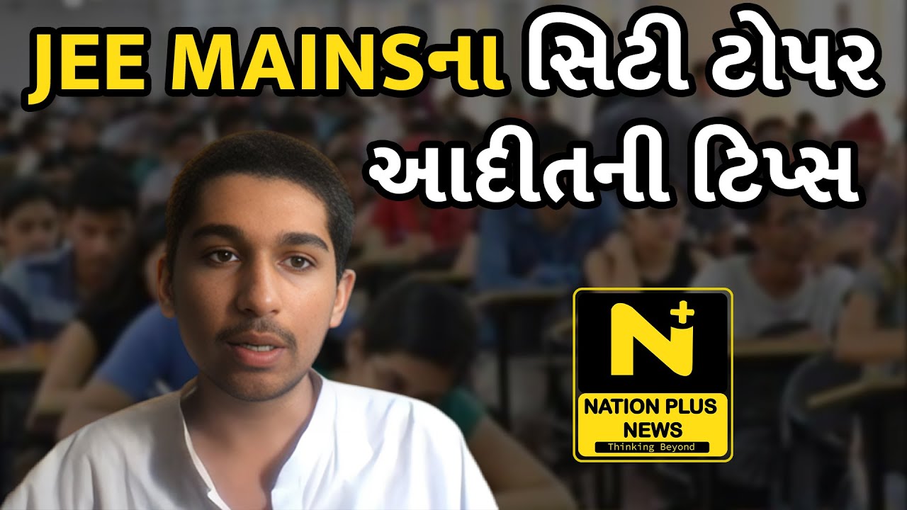 JEE MAINSના સિટી ટોપર આદીતની ટિપ્સ - YouTube