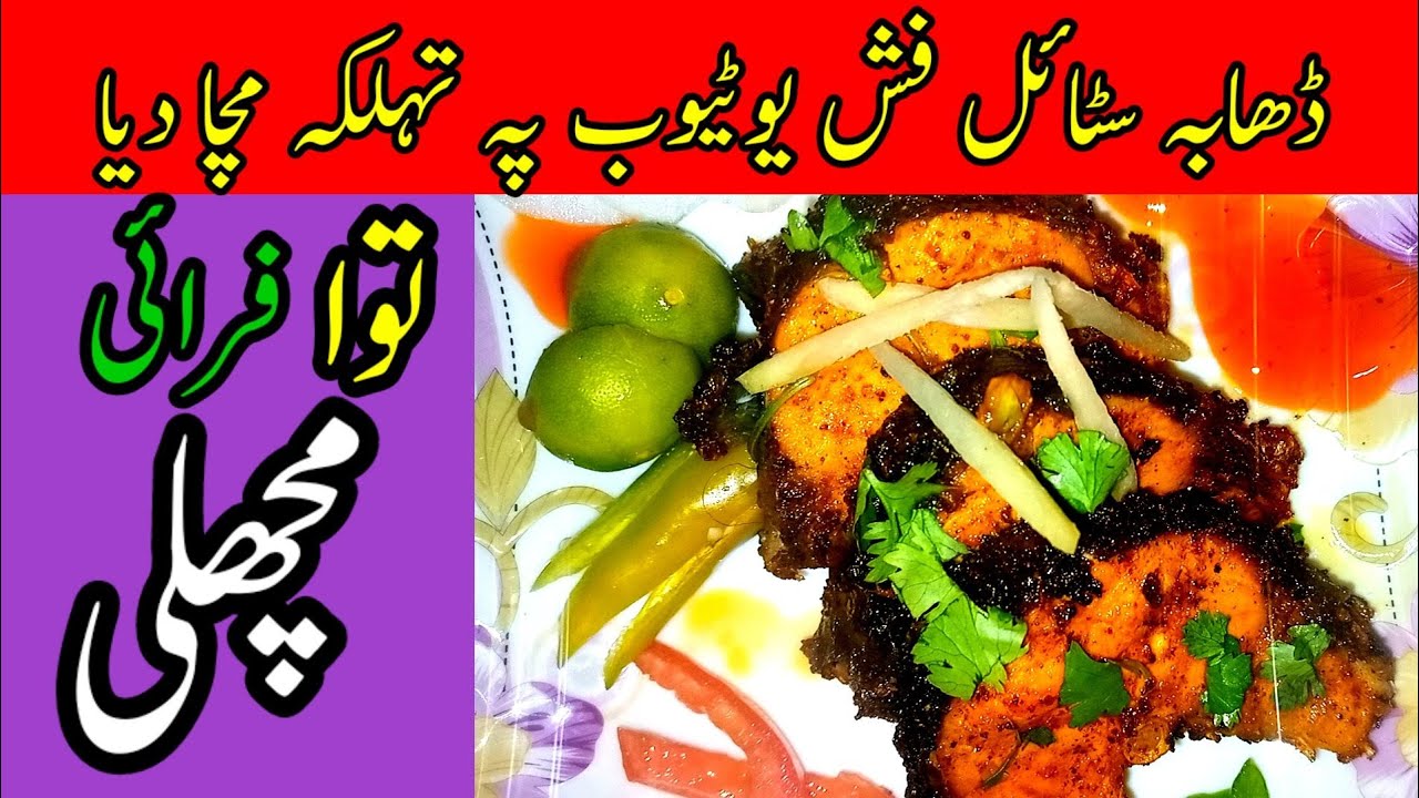 Tawa Fish Fry | Tawa Machli Fry Recipe | By GSR Pakistan Entertainment ...