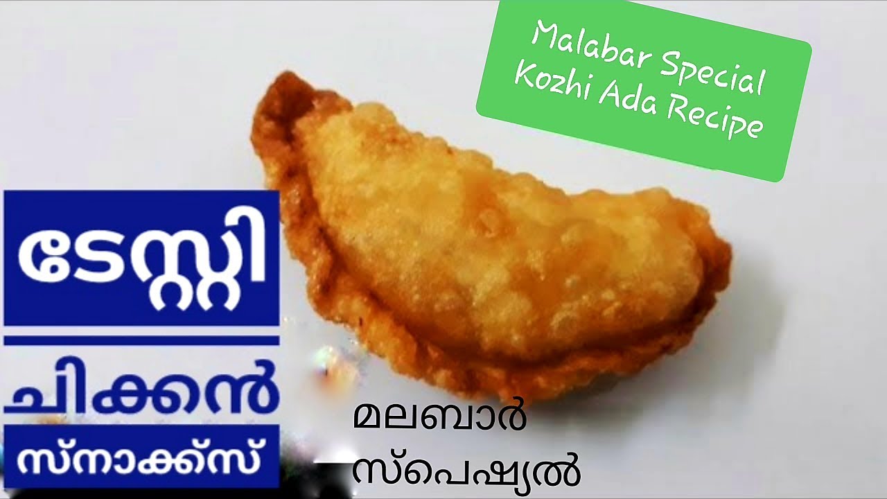കോഴി അട | Malabar Special Snack Kozhi Ada Recipe in Malayalam | Kerala ...
