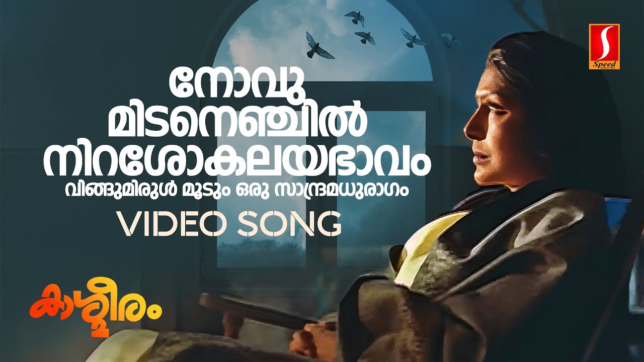 Novumida Nenjil Video Song | Kashmeeram | MG Sreekumar | MG ...