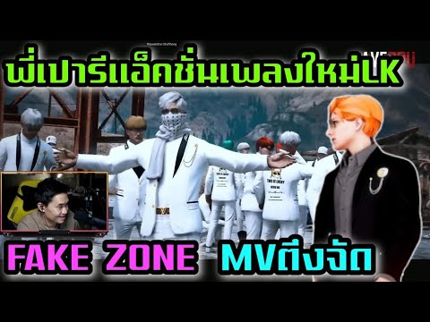 พี่เปารีแอ็คชั่นพลงใหม่LK FAKE ZONE MVตึงจัด - YouTube
