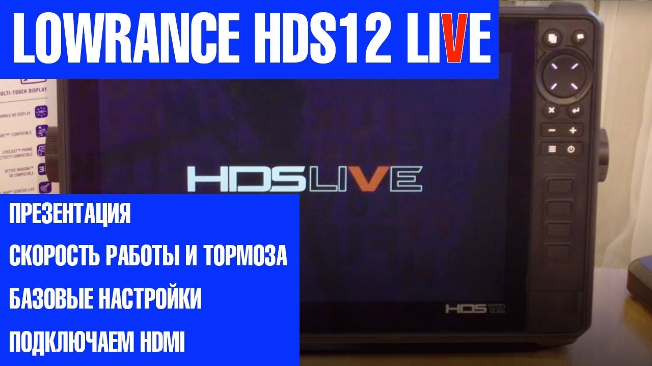 Lowrance HDS-12 LIVE - НАЧАЛО. Полная презентация, первые тесты на ...