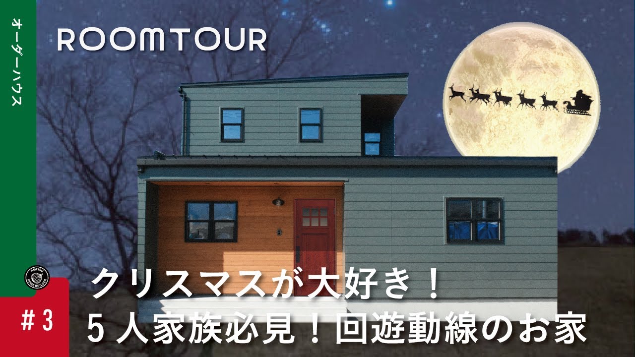 【クリスマスカラー】5人家族必見！3姉弟がのびのび暮らす回遊動線のお家／ルームツアー/階段が中心の設計＆クリスマスカラー/33坪の注文住宅 ...