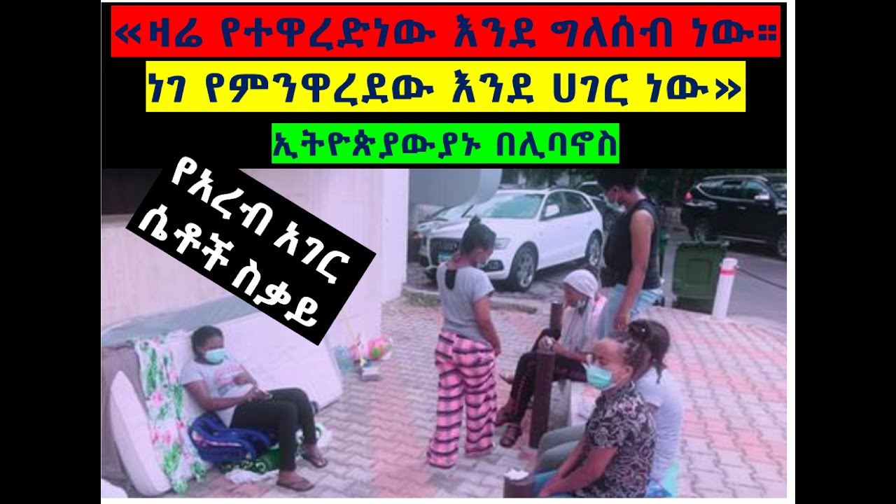 «ዛሬ የተዋረድነው እንደ ግለሰብ ነው። ነገ የምንዋረደው እንደ ሀገር ነው»ኢትዮጵያውያኑ በሊባኖስ| Ye areb ...