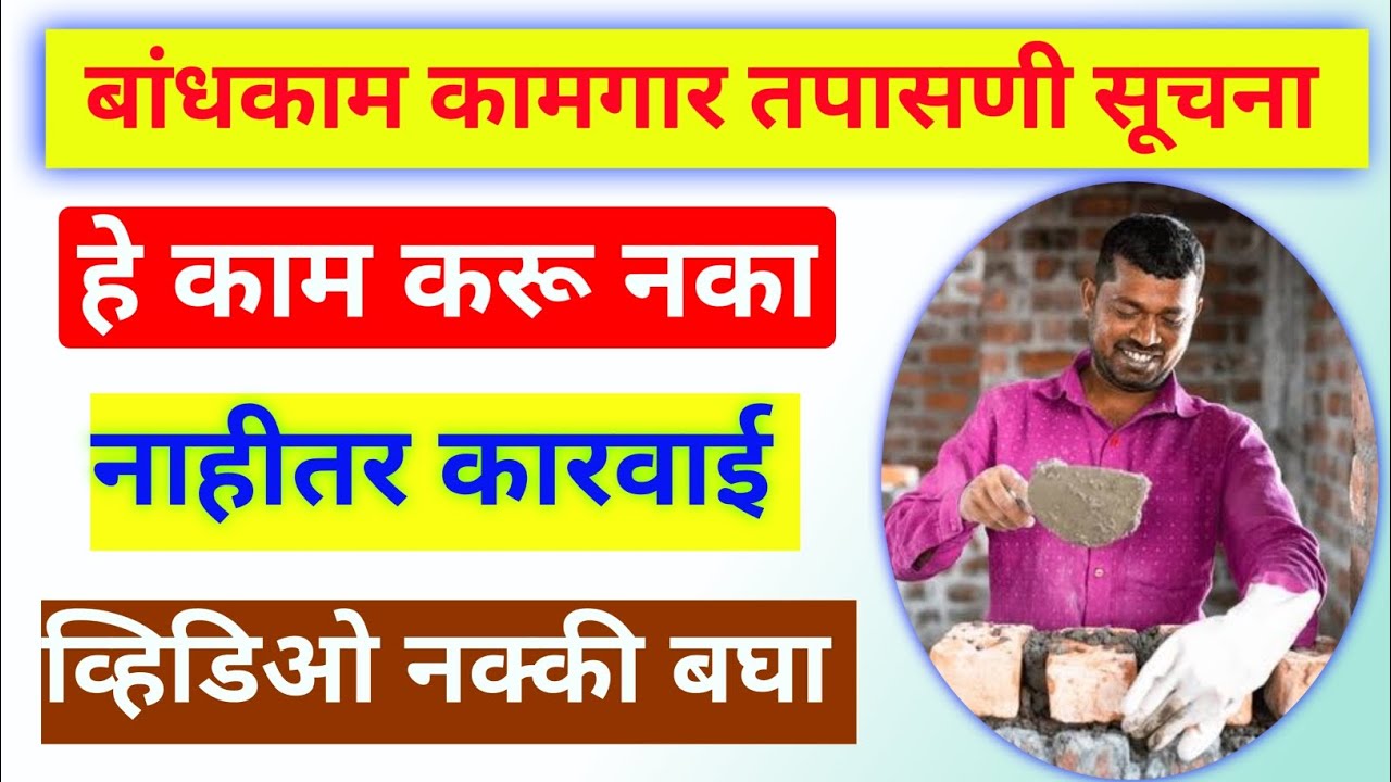 बांधकाम कामगार‌ महत्त्वाची सूचना | bandhkam kamgar Essential Kit # ...