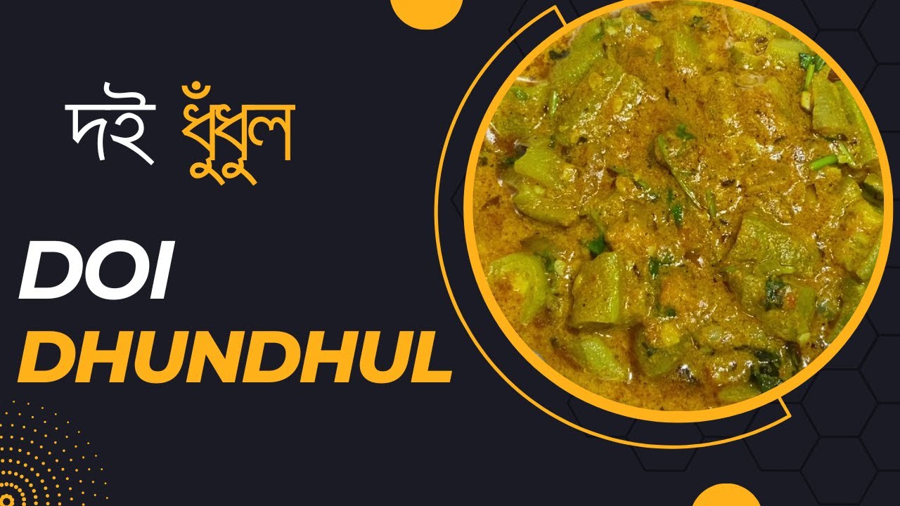 DOI DHUNDHUL | SPONGE GOURD & CURD CURRY | দই ধুঁধুল | BANGLA VIDEO ...