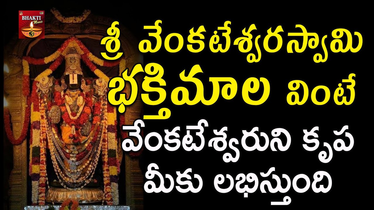 Sri Venkateswara Bhakthimala || Venkateswara Devotionals || Ghatti ...