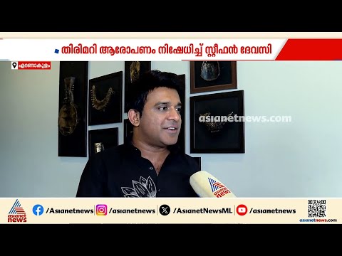 എല്ലാം കണക്കിലുണ്ട്, ആരും കമ്മീഷൻ വാങ്ങിയിട്ടില്ല; തിരിമറി ആരോപണം നിഷേധിച്ച് സ്റ്റീഫൻ ദേവസി | AMMA