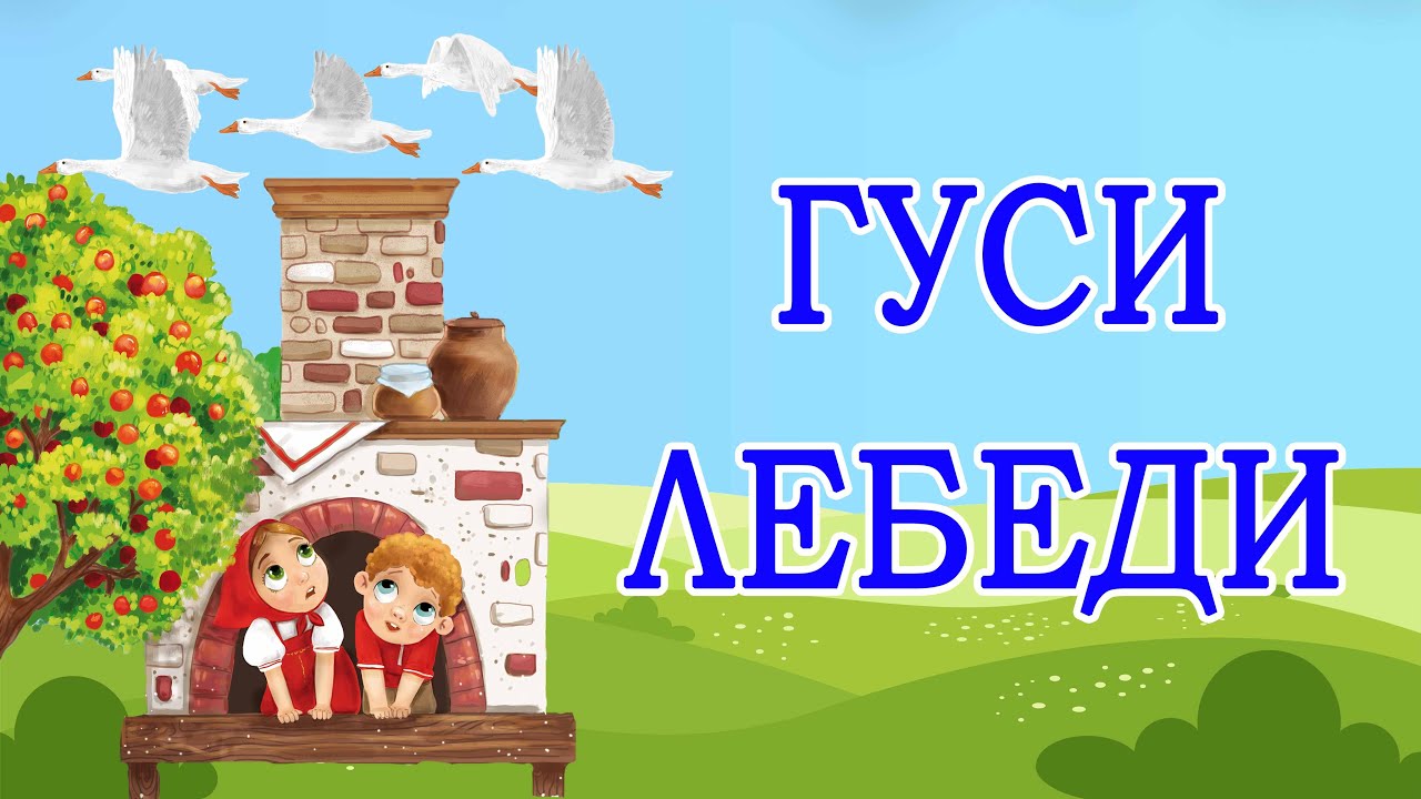 детская сказка гуси лебеди аудиосказка для детей Youtube
