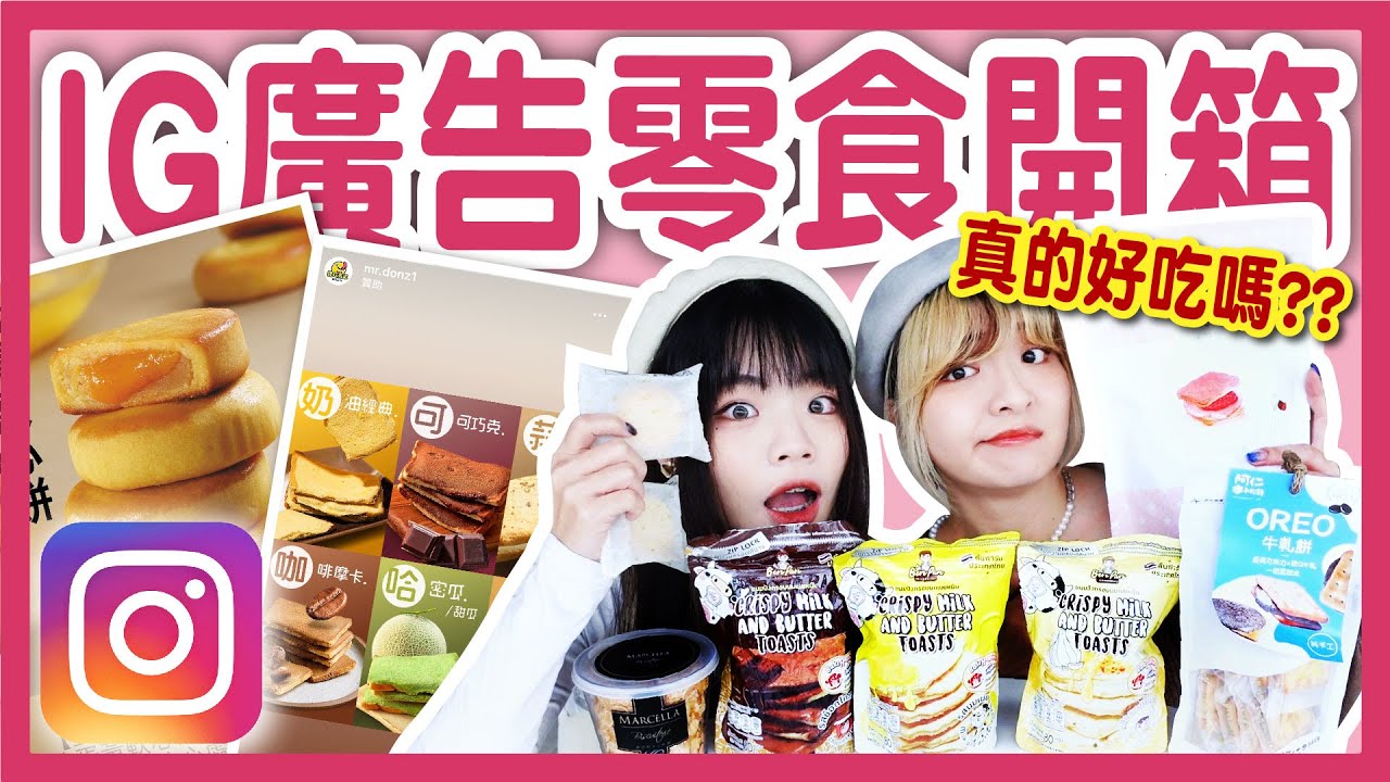 【開箱】IG廣告零食！到底值不值得買？Oreo牛軋餅、蛋黃軟心餅 、職人吐司餅、杏仁千層秒殺酥、草莓歐蕾糖心酥│八婆BESTIES - YouTube