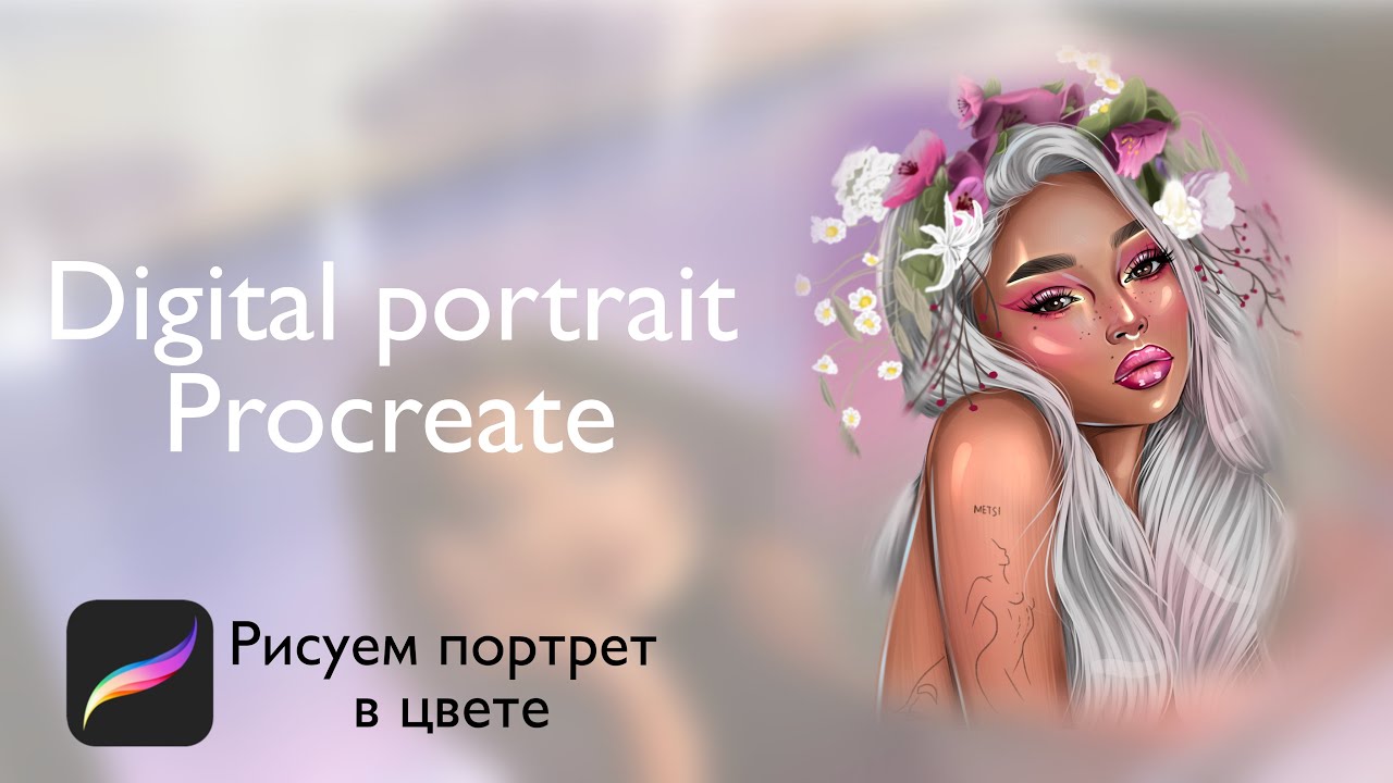 Digital art. Procreate. Рисуем яркий портрет. Часть 2 - YouTube