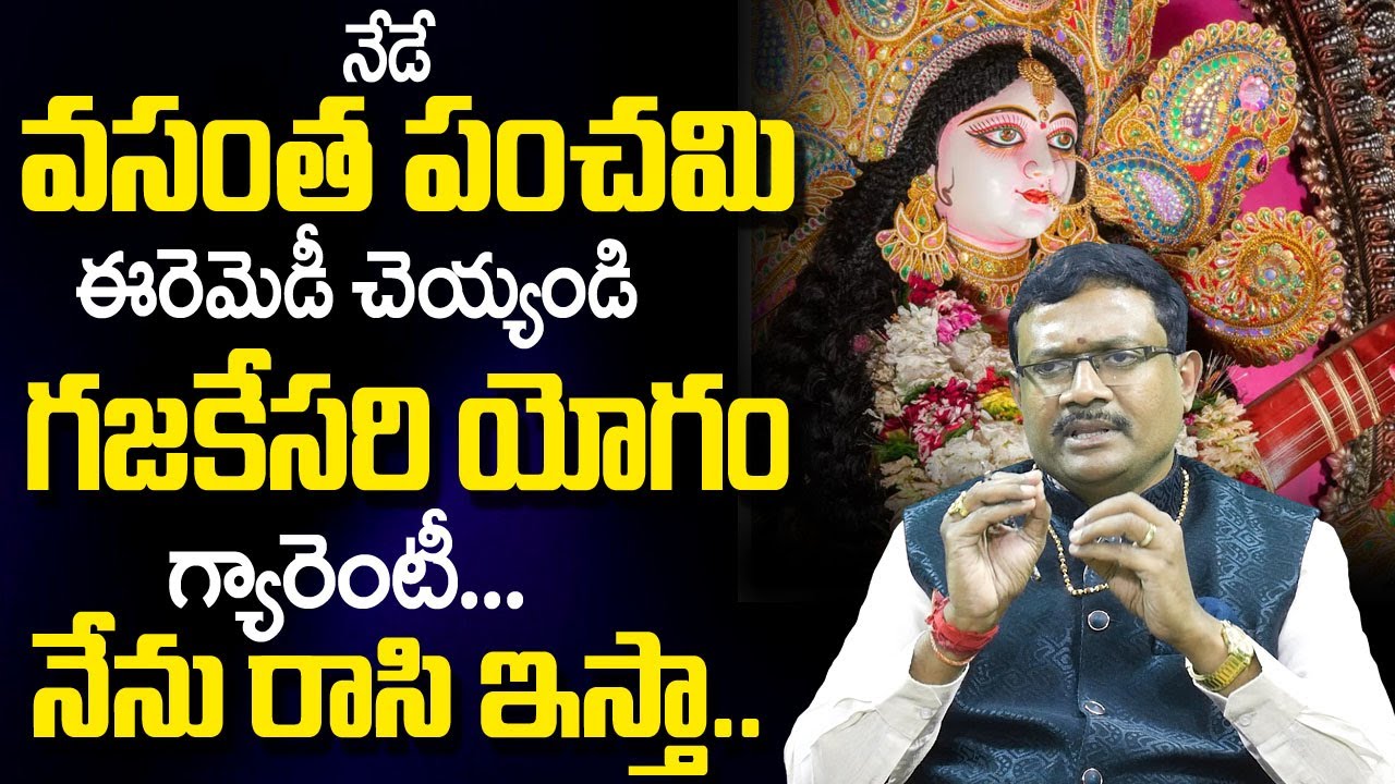 ఈ రెమెడీ చేస్తే గ‌జ‌కేస‌రి యోగం గ్యారెంటీ | Vasantha Panchami Remedies ...