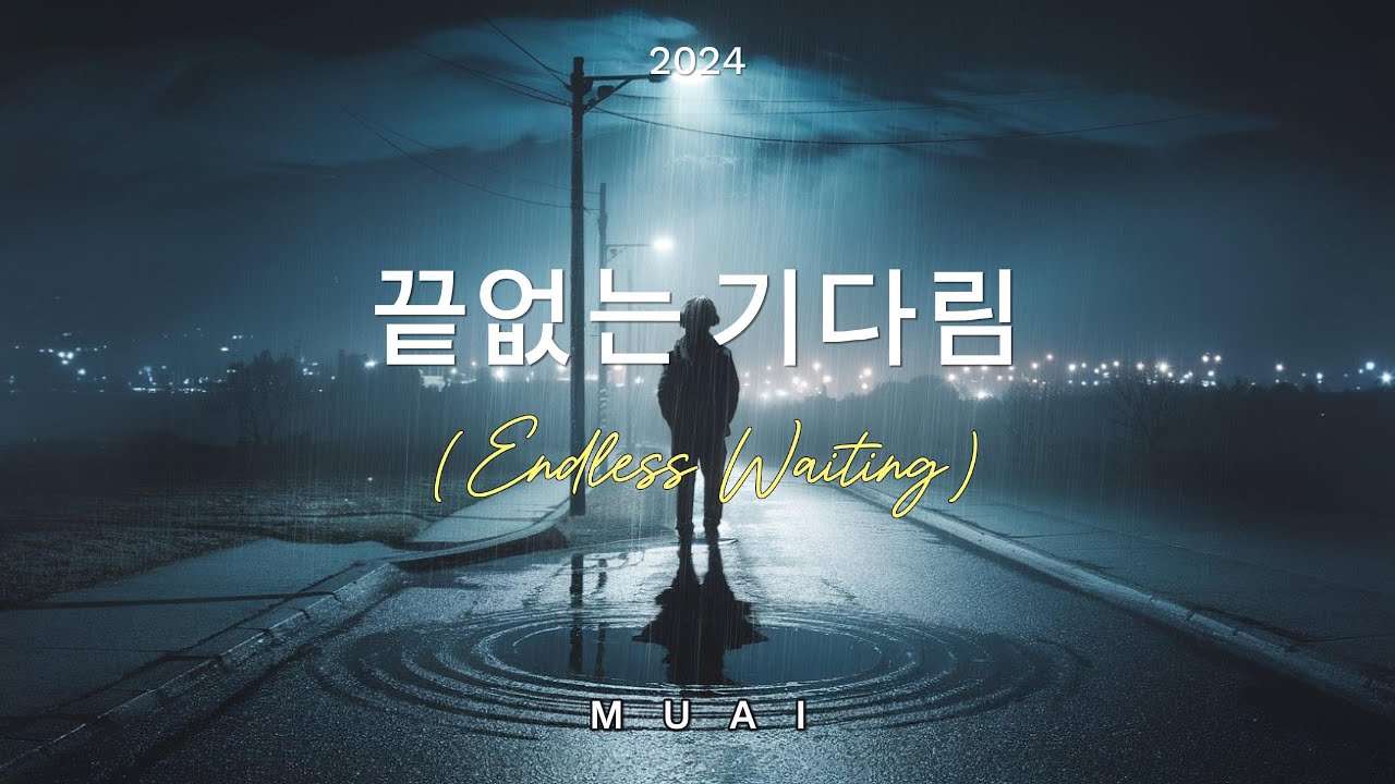 끝없는 기다림 (Endless Waiting) - 무아이 (MUAI) - YouTube
