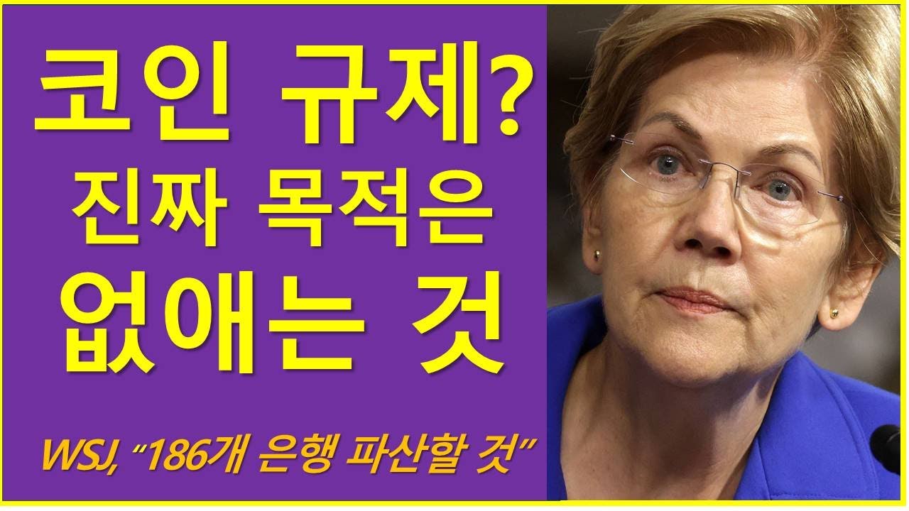 규제 진짜 목적은 없애버리는 것 Wsj 186개 은행 추가 파산할 것 비트코인 이더리움 리플 부동산 경제 뉴스 투자