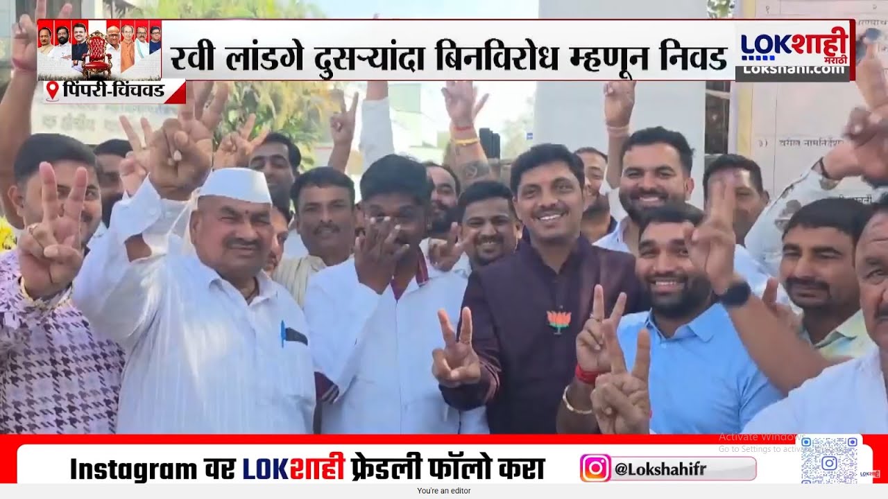 Pimpri-Chinchwad मध्ये भाजपने उघडलं खातं, Ravi Landge दुसऱ्यांदा ...