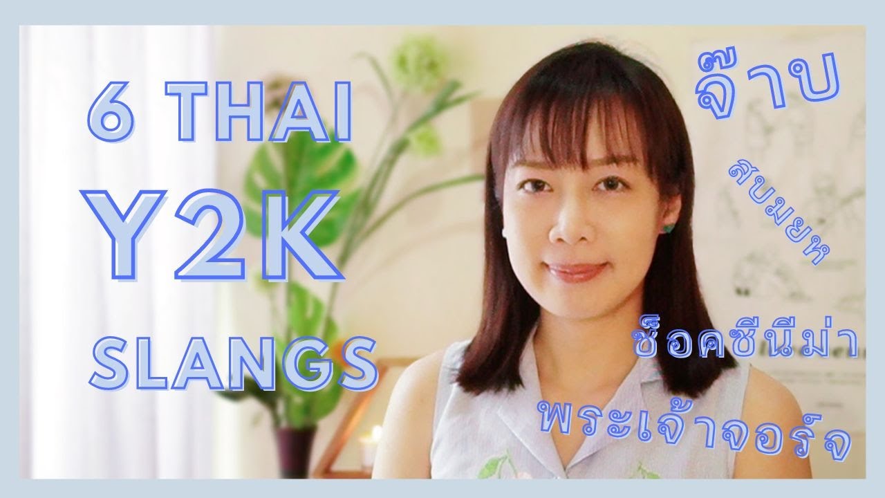 6 Thai Y2K Slangs (2000s Throwback) - YouTube