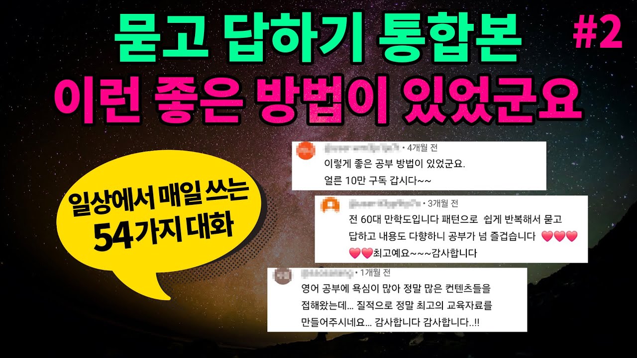 묻고 답하기 통합본 2 원어민이 매일 쓰는 54개 대화 영어 패턴 익히기 반복듣기 매일 들어보세요 영어가 들려요 영어로