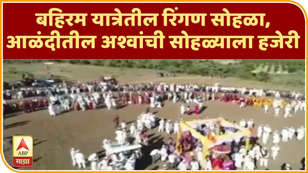Bahiram Yatra | बहिरम यात्रेतील रिंगण सोहळा, आळंदीतील अश्वांची ...