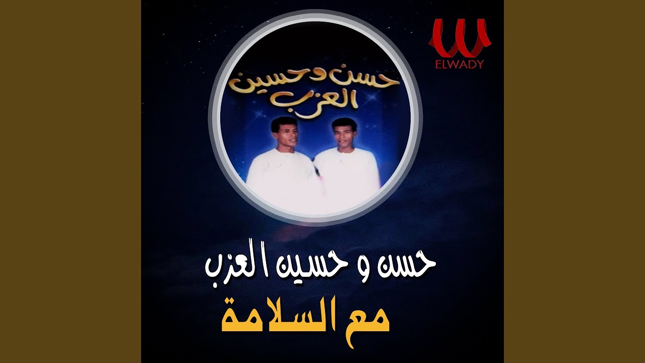 Maa El Salama - مع السلامة - YouTube