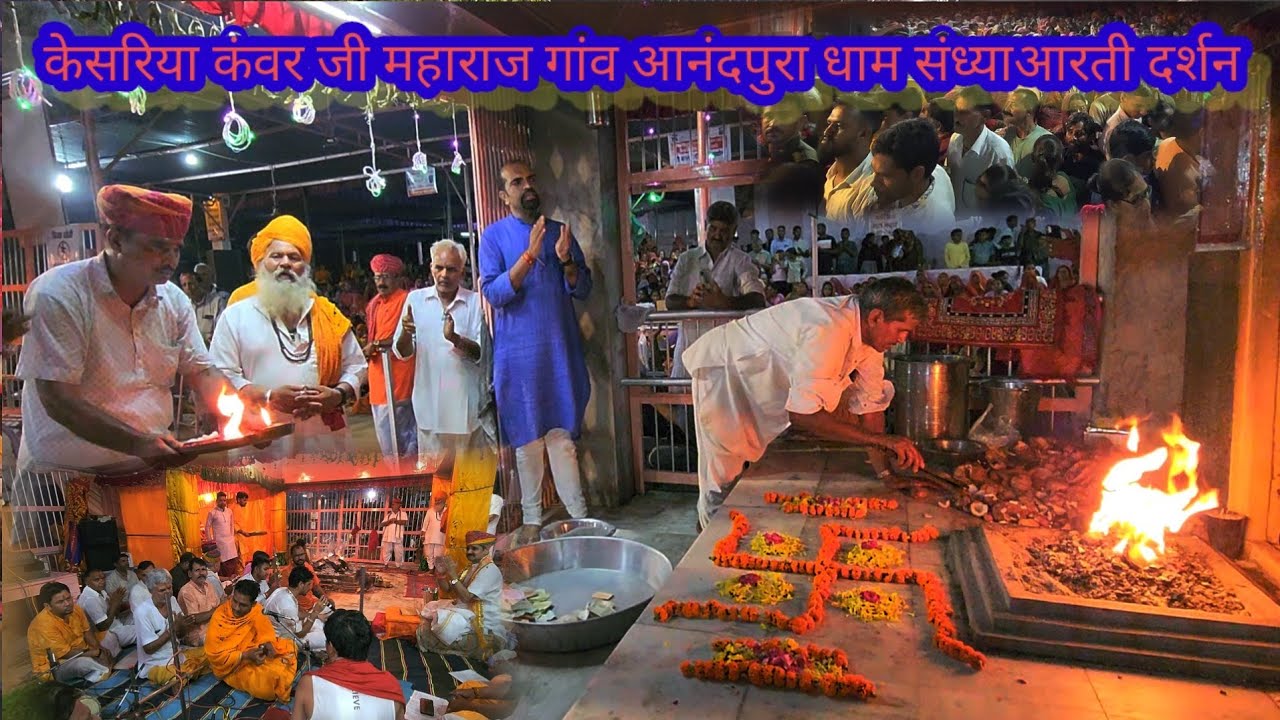 Keshriya Kanwar Ji Ki Aarti केशरिया कंवर जी महाराज की संध्या आरती दर्शन ...