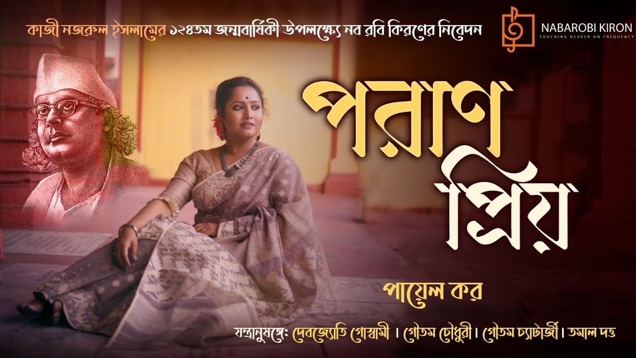 Poranpriyo | Tribute To Kazi Nazrul Islam | Nazrul Geeti | Payel Kar ...