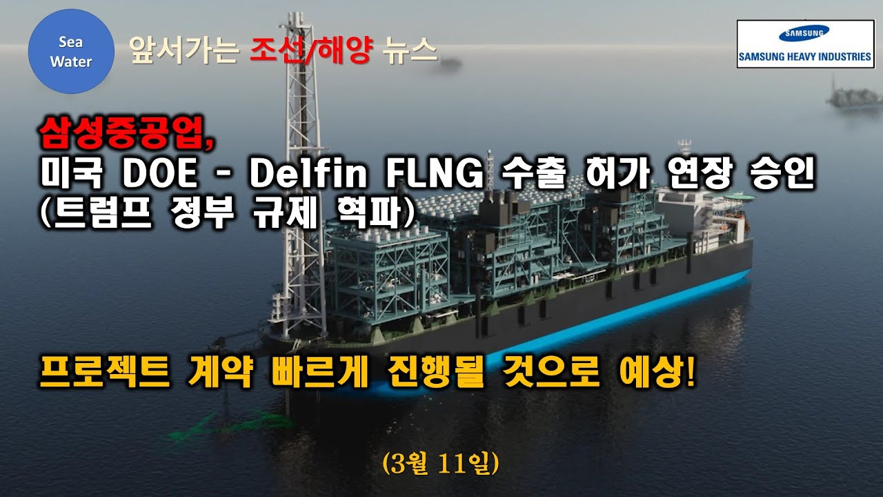 [CC: EN/한글] 삼성중공업, 미국 DOE - Delfin FLNG 수출 허가 연장 승인(트럼프 정부 규제 혁파) - 프로젝트 계약 빠르게 진행될 것으로 예상 ...