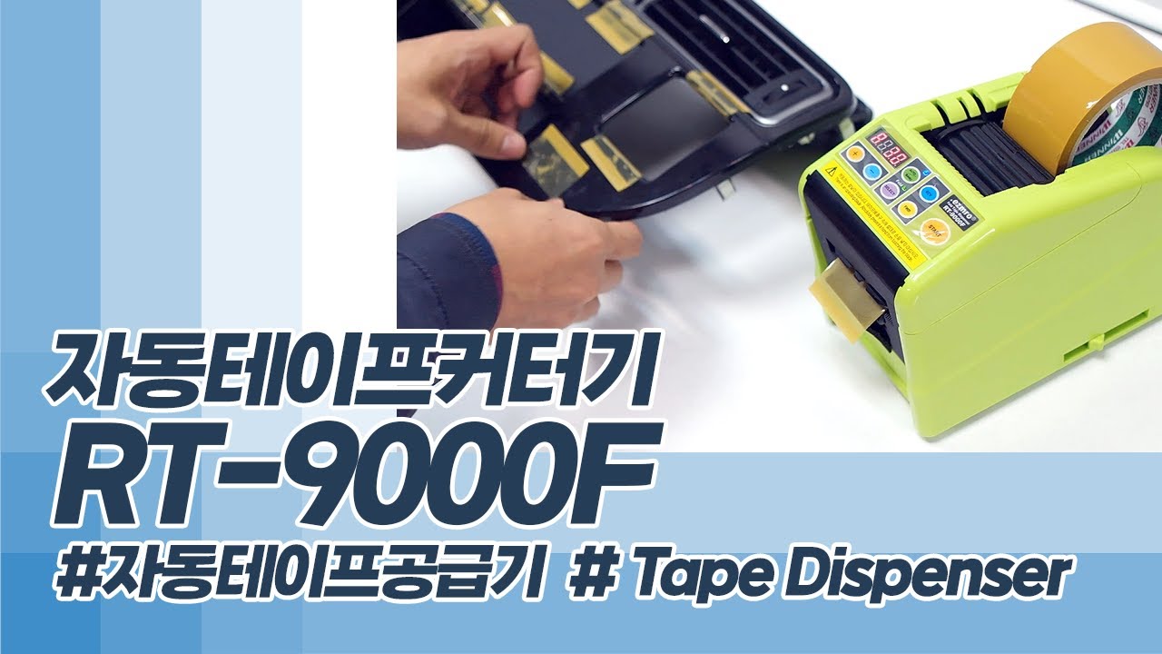RT-9000F 자동테이프커터기 | 자동테이프공급기 | (RT-7700+자동접기능) - YouTube