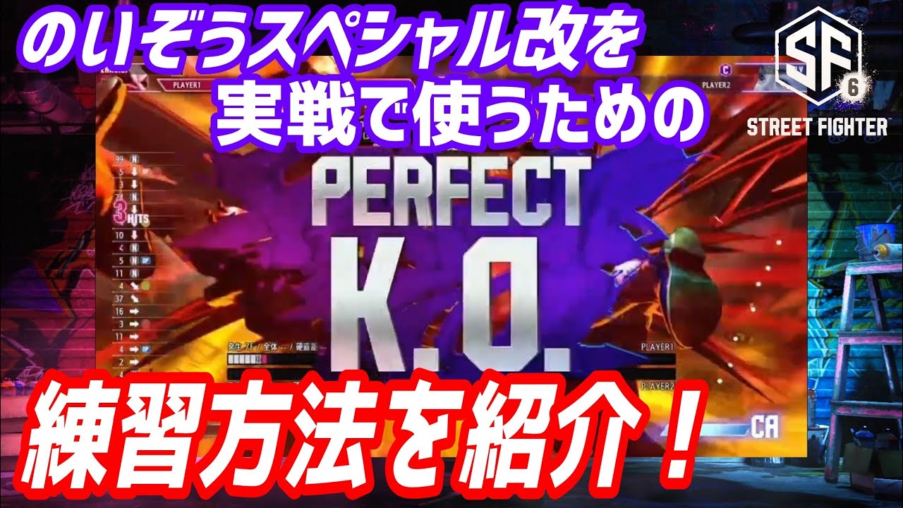 実戦で使えるのいぞうスペシャル！【スト6】実戦での使い方と練習方法を紹介！【ストリートファイター6】#streetfighter6 # ...