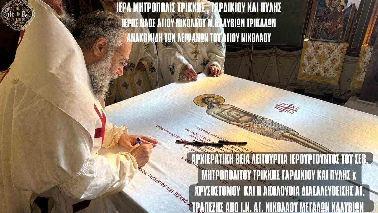 LIVΕ: ΑΡΧΙΕΡΑΤΙΚΗ ΘΕΙΑ ΛΕΙΤΟΥΡΓΙΑ ΑΝΑΚΟΜΙΔΗΣ ΑΓΙΟΥ ΝΙΚΟΛΑΟΥ 20 Μαΐου ...