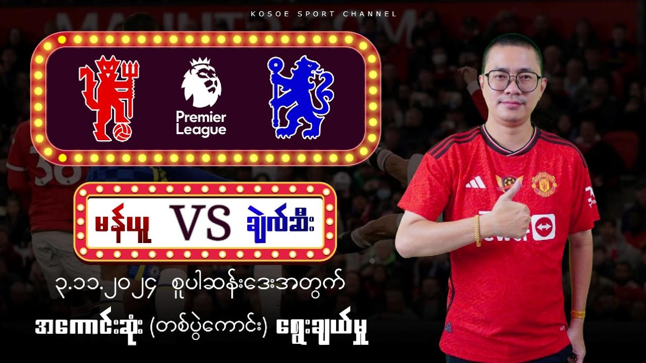 3 11 2024 မန်ယူ Vs ချလ်ဆီး စူပါဆန်ဒေးအတွက် {တစ်ပွဲကောင်း } Youtube