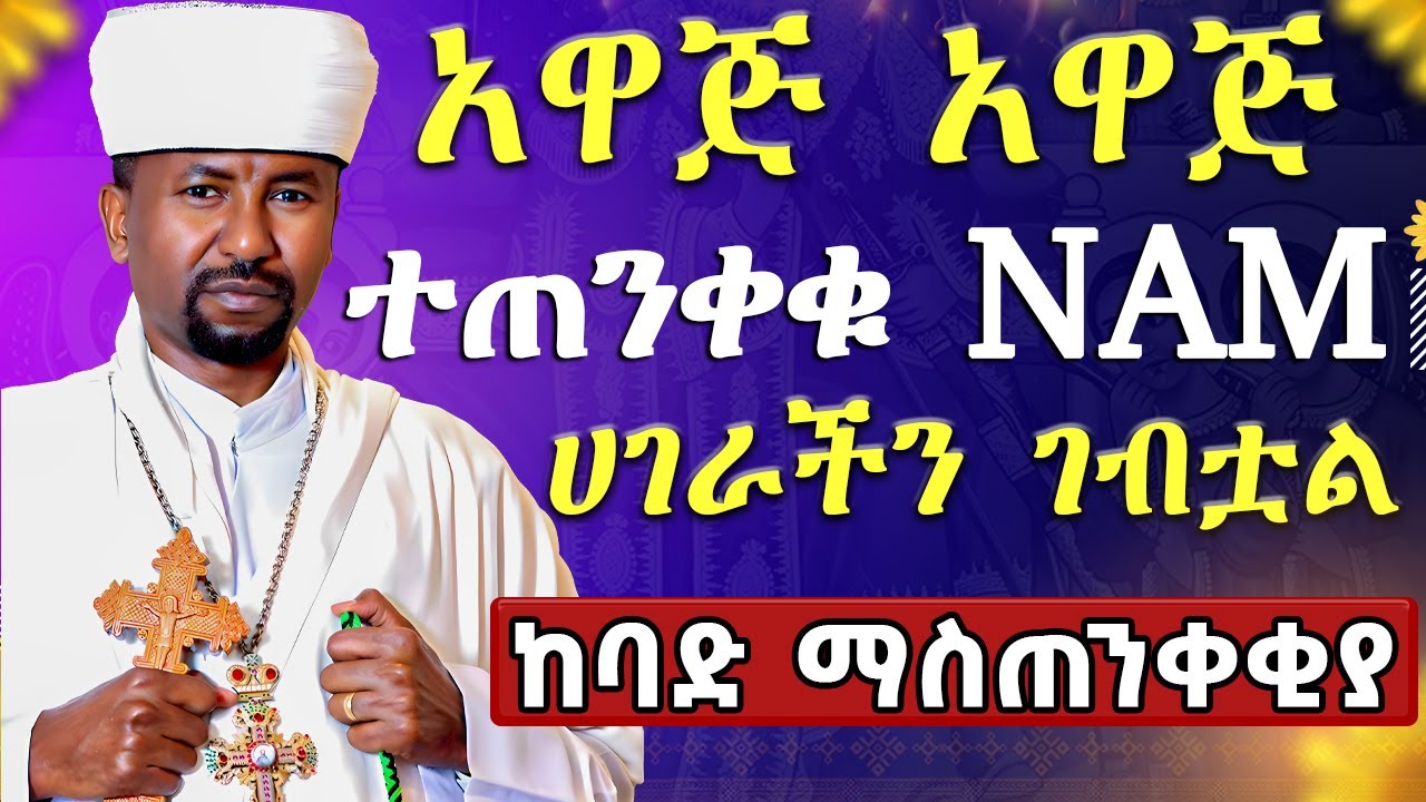 NAM ‘’ - ሀገራችን ገብቷል || ያልተጠበቀ ነገር ተናገረ ቢመርም እዉነት ነዉ ስሙት | ዘበነ ለማ ስብከት ...