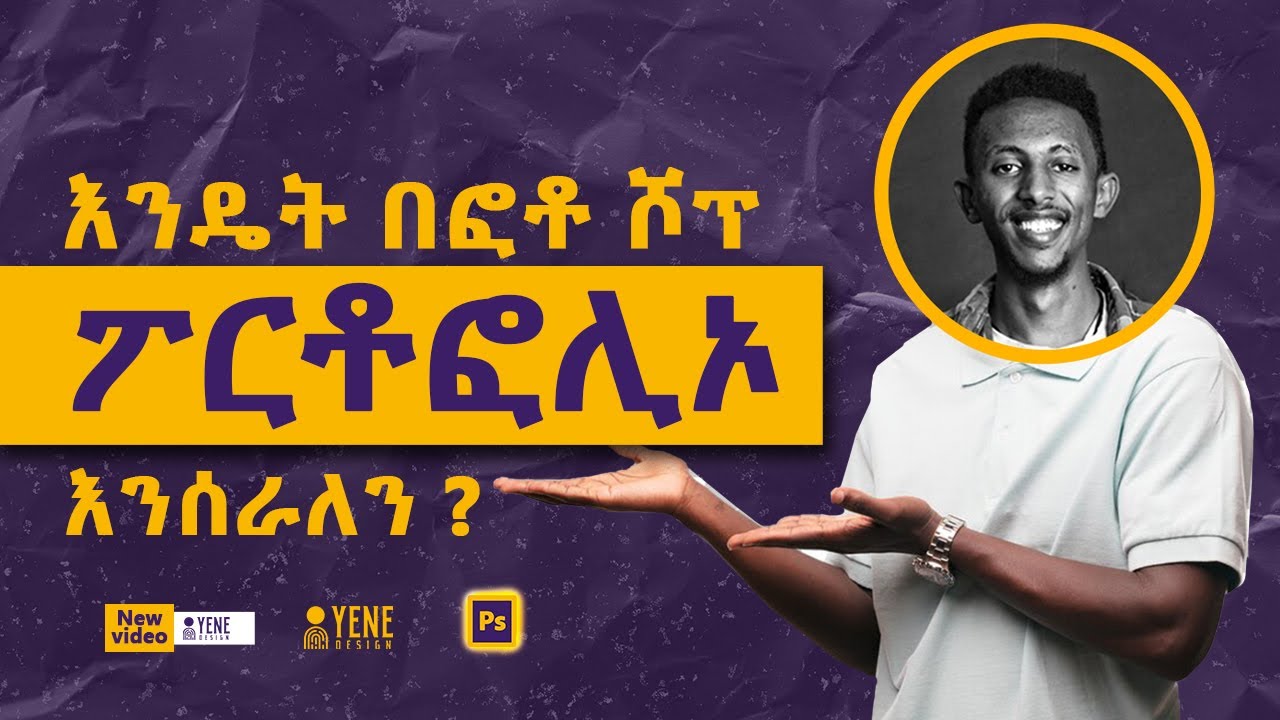 ለስራ የሚሆነንን ፖርቶፎሊኦ እንዴት እናዘጋጃለን? + WEBSITE / YENE DESIGN / - YouTube
