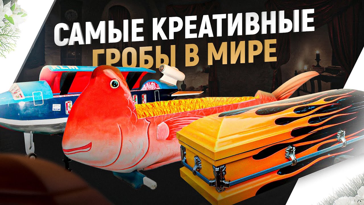 ТОП 8 САМЫХ НЕОБЫЧНЫХ И ИНТЕРЕСНЫХ ГРОБОВ В МИРЕ Youtube