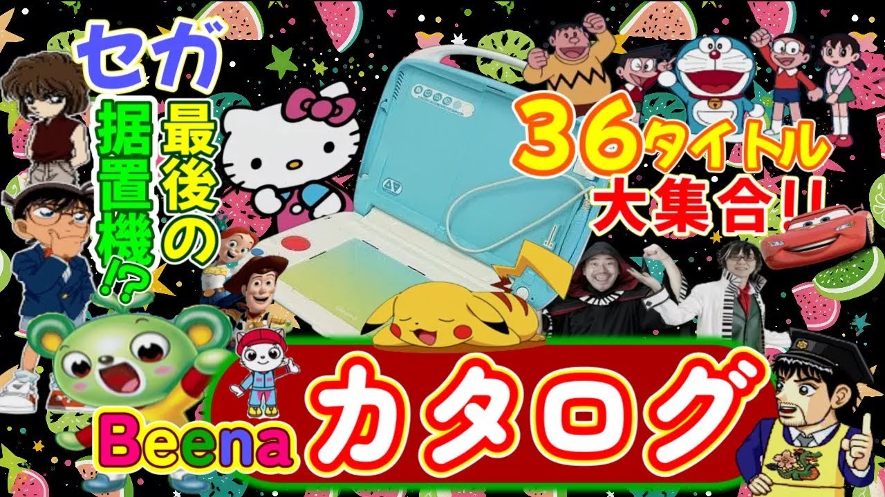 【ビーナカタログ】Beenaソフト36タイトル大集合｜絵本が反応する！しゃべる♪【Advanced PICO Beena】 - YouTube
