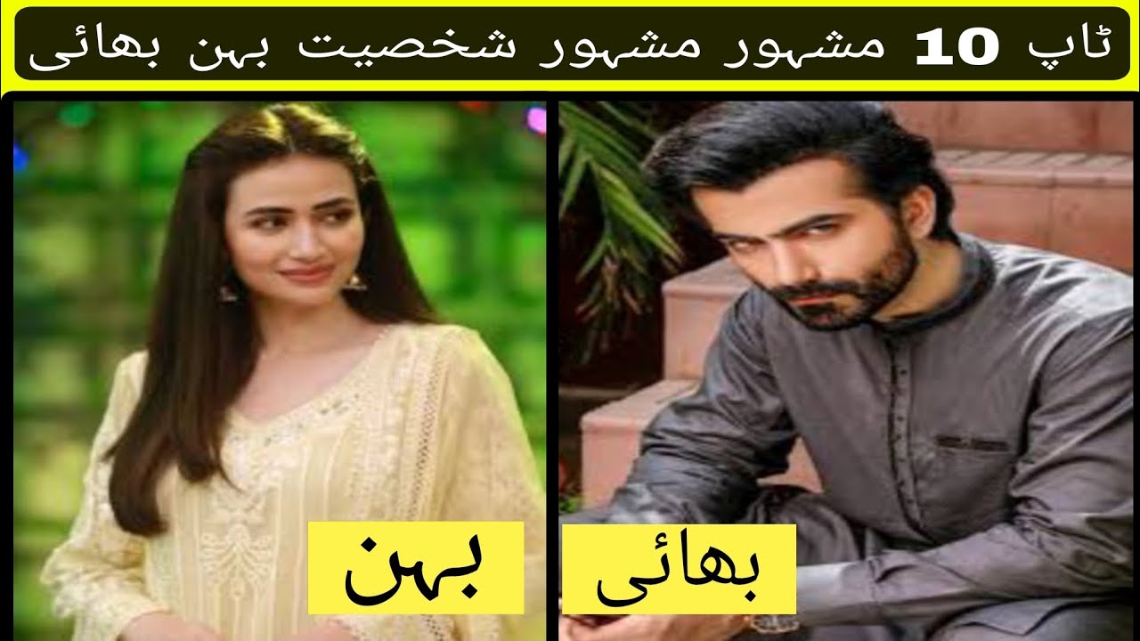 Top 10 Famous Pakistan Actors Brother And Sister In Real Life ...