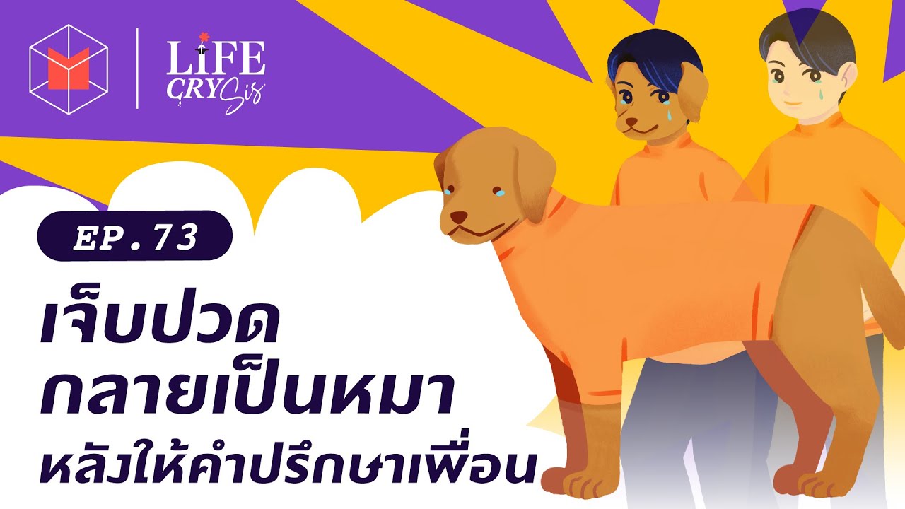 เพื่อนคืนดีกับแฟนเก่า แต่เรากลายเป็นหมา ทำไงดี? | Life CRY SIS EP73 ...