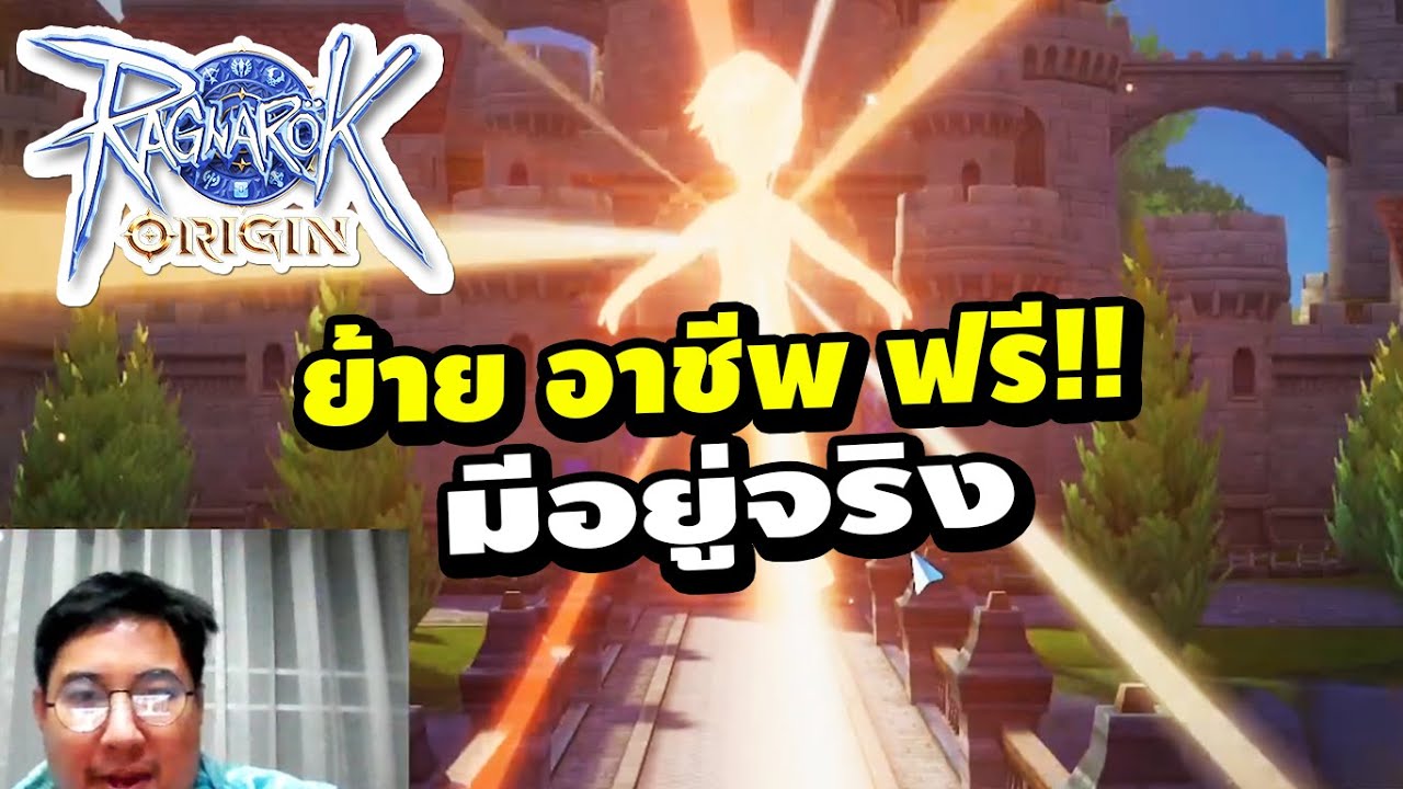[ROO] Ragnarok Origin วิธีเปลี่ยน ไปเล่นอาชีพอื่น ครั้งแรกฟรี ครั้ง ...