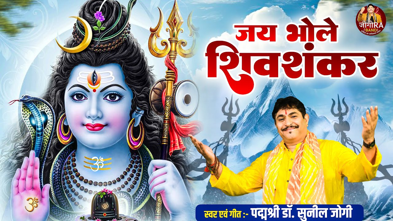 जय भोले शिवशंकर - Sawan Special Bhajan - Dr. Sunil Jogi - Shiv Bhajan ...