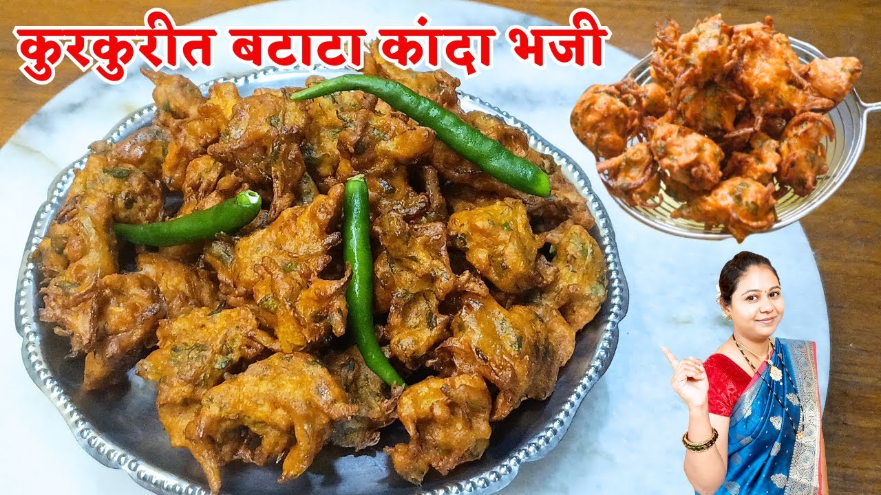 पावसाळ्यात बनवा कुरकुरीत बटाटा कांदा भजी । Batata kanda bhaji । Kanda ...
