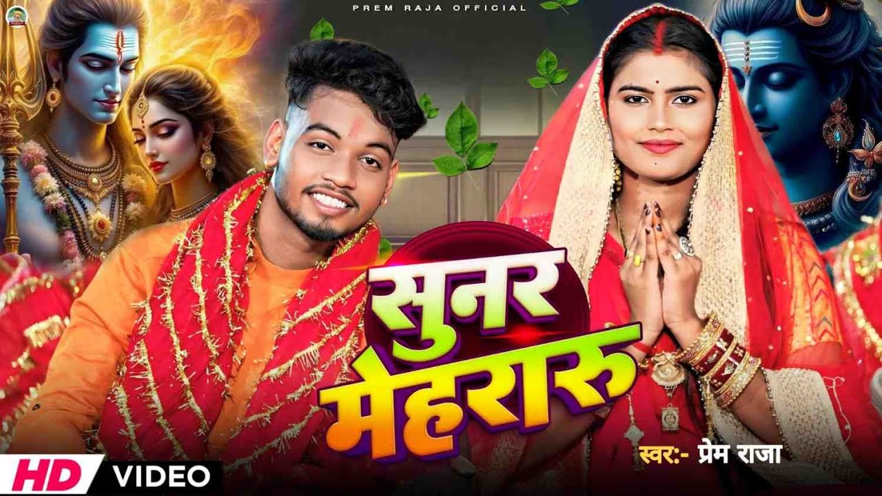 #video - सुनर मेहरारू | #PremRaja - Sunar Mehraru | #bolbamsong | 2025 ...