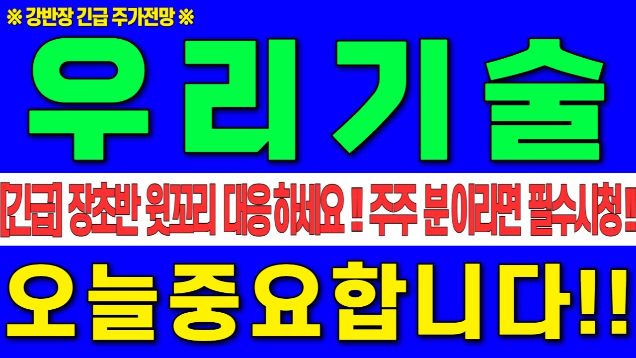 [우리기술 주가 전망] [긴급] 장초반 윗꼬리 변동성 대응 하세요!! 주주 분이라면 필수시청!! 오늘 중요합니다!! #우리기술 ...