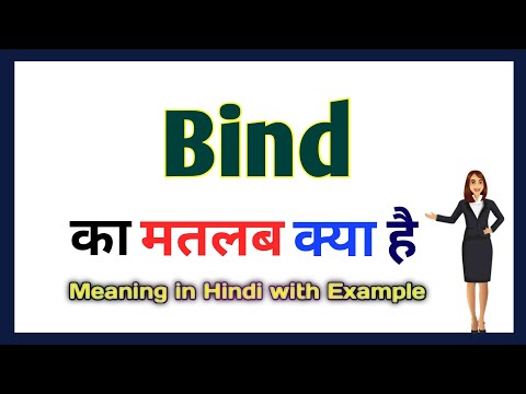 Bind meaning in Hindi || Bind का मतलब हिंदी में क्या होता है || Word meaning in Hindi
