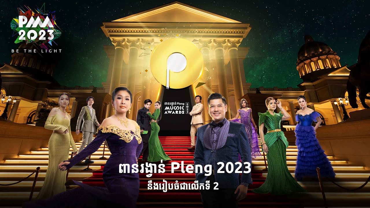 វីដេអូពេញប្រកាសជាផ្លូវការរបស់ Pleng Music Awards 2023! - YouTube