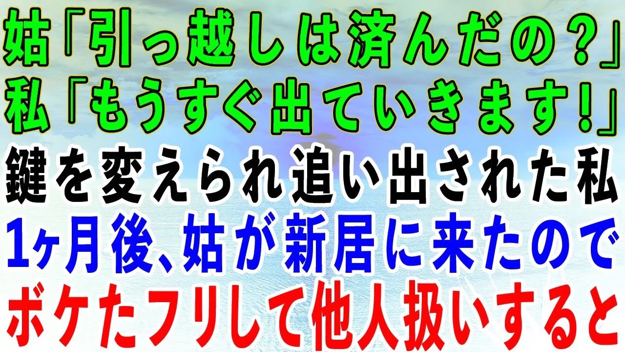 【スカッとする話】姑「引っ越しは済んだの?」私「もう出ていきます!」義実家の鍵を変えられ追い出された私→1ヶ月後、慌てた姑が新居に突撃してきたので、ボケたフリして他人扱いした結果w【修羅場