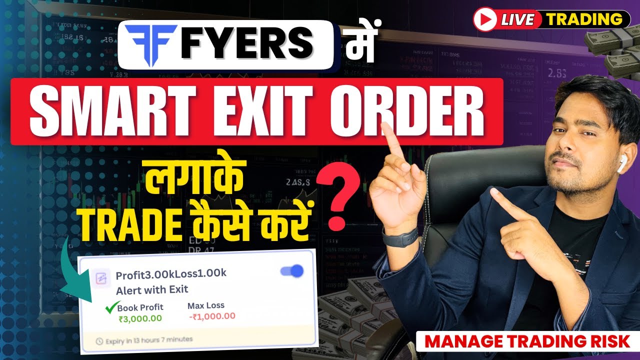 How to Place FYERS SMART Exit Order ? अब TRAGET Book करना होगा और आसान ...
