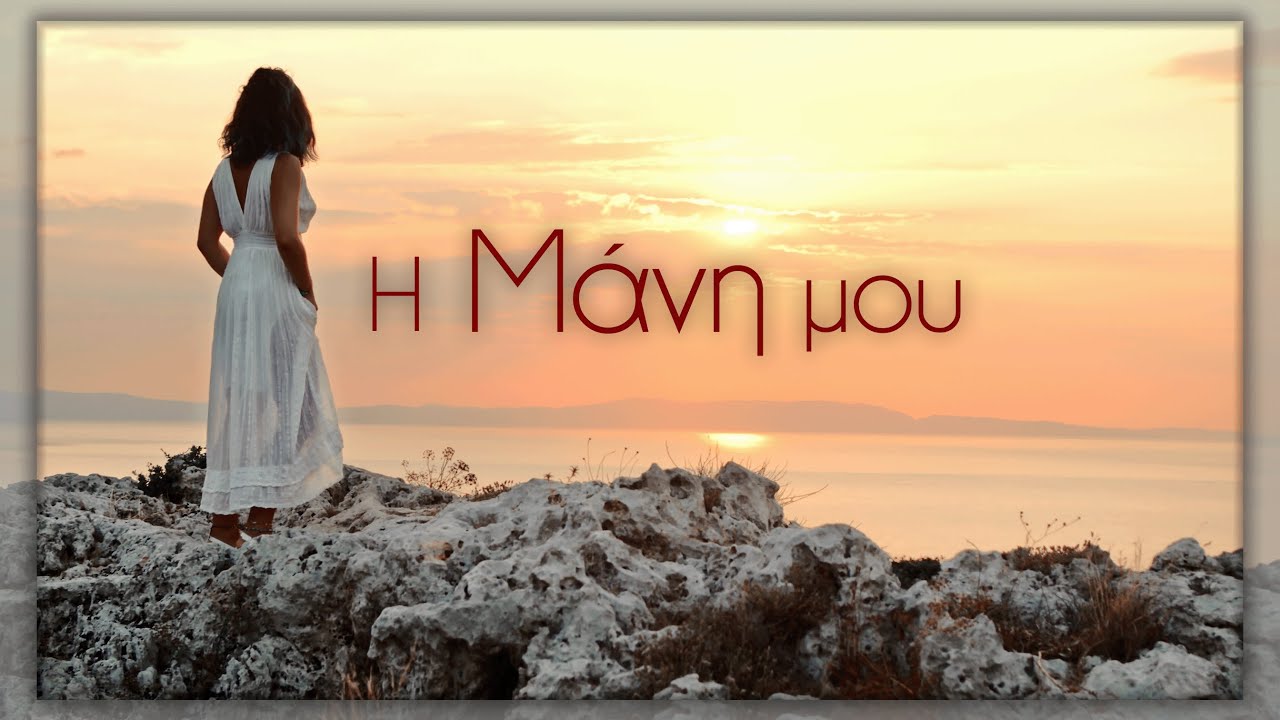 Η Μάνη μου - The girl from Mani - YouTube