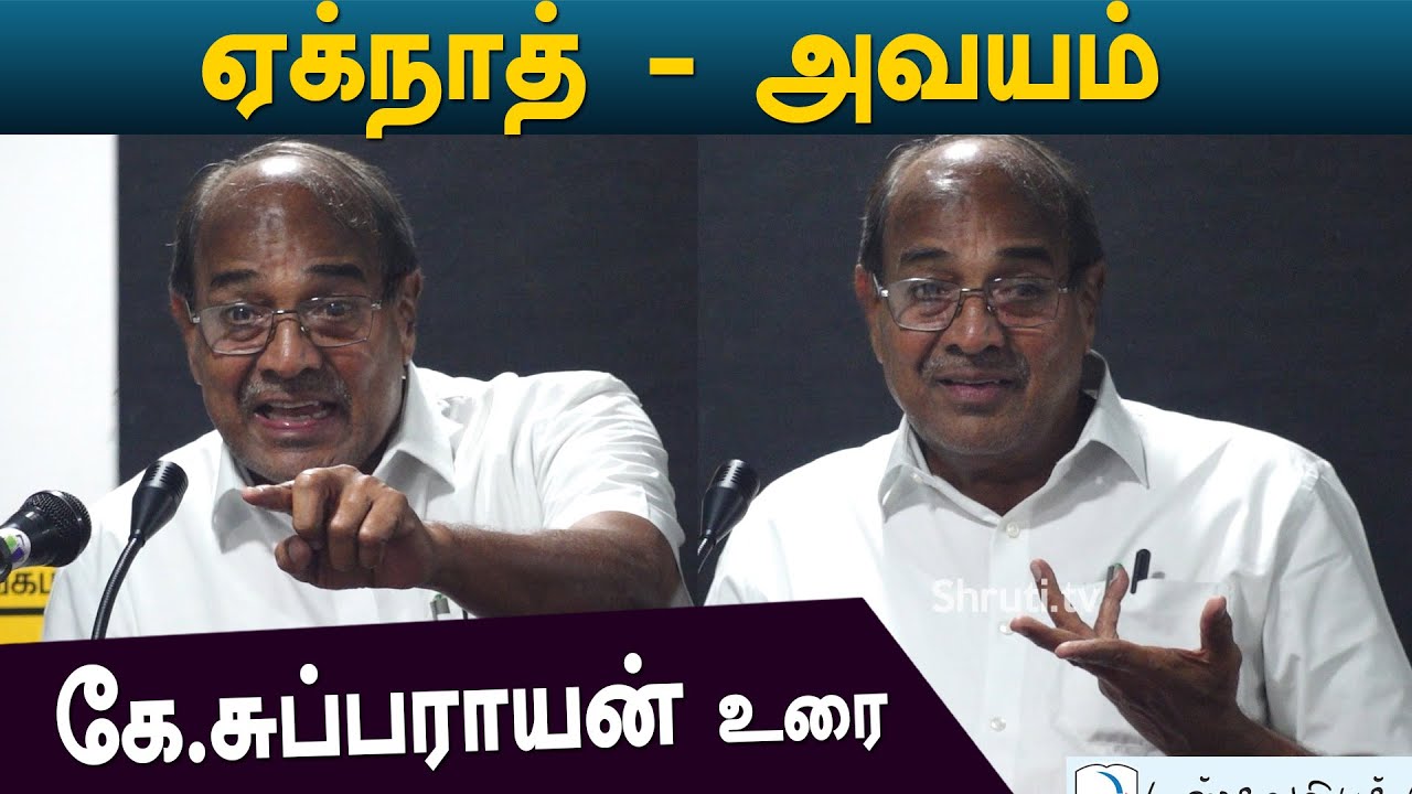 கே.சுப்பராயன். எம்.பி உரை | ஏக்நாத் - அவயம் அறிமுகக் கூட்டம் ...