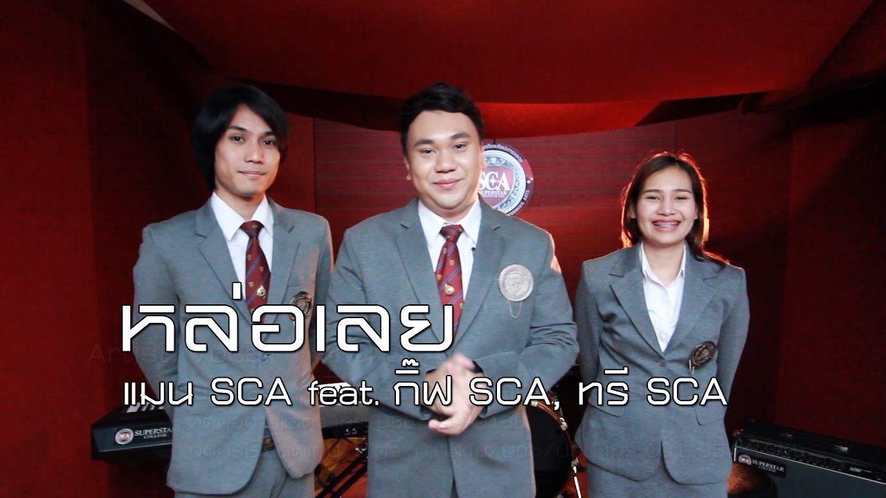 หล่อเลย - พลพล | Cover | SCA Studio | แมน SCA กิ๊ฟ SCA ทรี SCA - YouTube