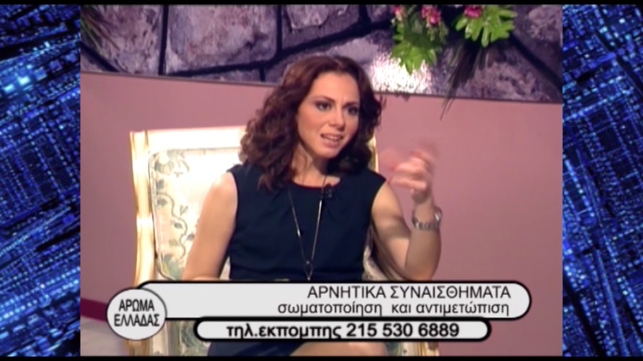 ΑΡΩΜΑ ΕΛΛΑΔΑΣ - ΑΡΝΗΤΙΚΑ ΣΥΝΑΙΣΘΗΜΑΤΑ - YouTube