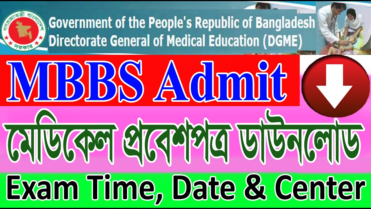 MBBS মেডিকেল প্রবেশপত্র ডাউনলোড পদ্ধতি- ২০২৪ । Mbbs admit card download ...